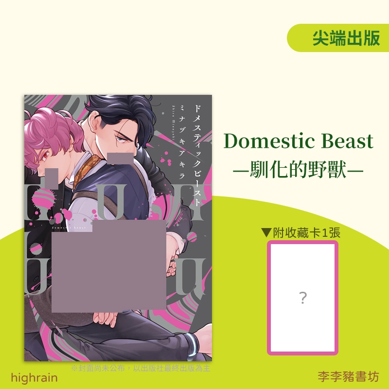 (全新首刷預購) Domestic Beast—馴化的野獸— (全)/ ミナヅキアキラ 尖端出版 李李豬書坊 | 蝦皮購物