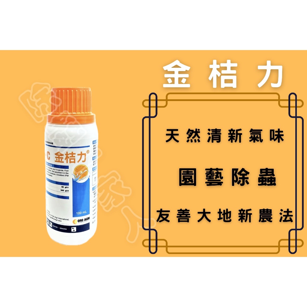 美國ORO AGRI 橙皮精油 金桔力100cc金桔力 歐盟有機驗證 含柑橘精油(檬烯)可申請補助植保進字第00064號 | 蝦皮購物