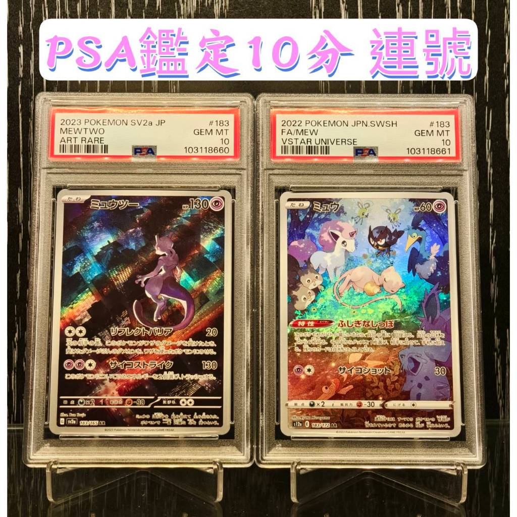 【SSR】PSA 10分 鑑定卡 超夢 夢幻 AR 連號 sv2a 日版 寶可夢 卡牌 PTCG PSA10 | 蝦皮購物