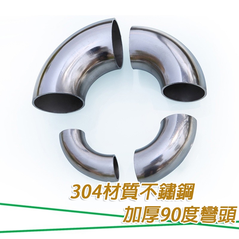 【susumy】大尺寸 加厚 304不銹鋼 90度 彎頭 焊接 光面焊彎頭 排氣管 扶手彎管 樓梯轉接頭 | 蝦皮購物