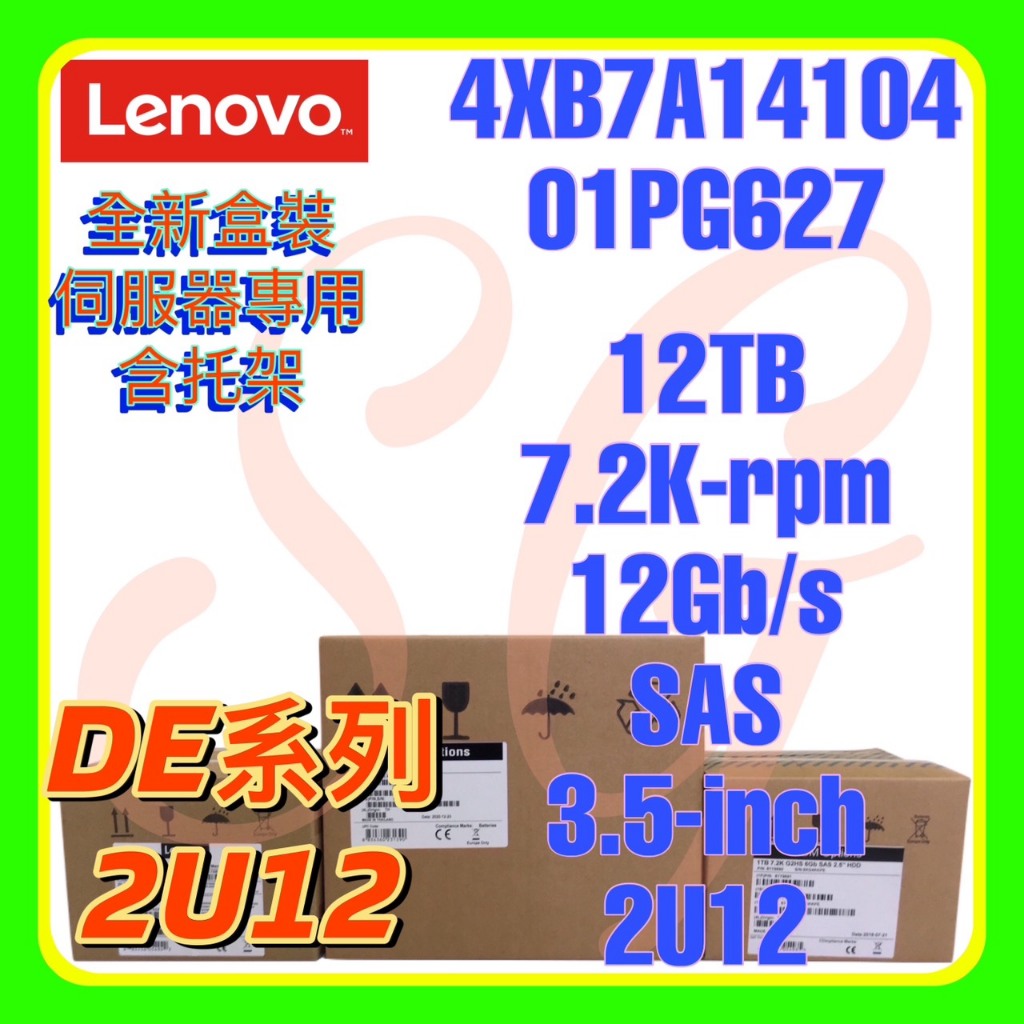 全新盒裝Lenovo 4XB7A14104 01PG627 DE 12TB 7.2K 12G SAS 3.5吋 2U12 | 蝦皮購物