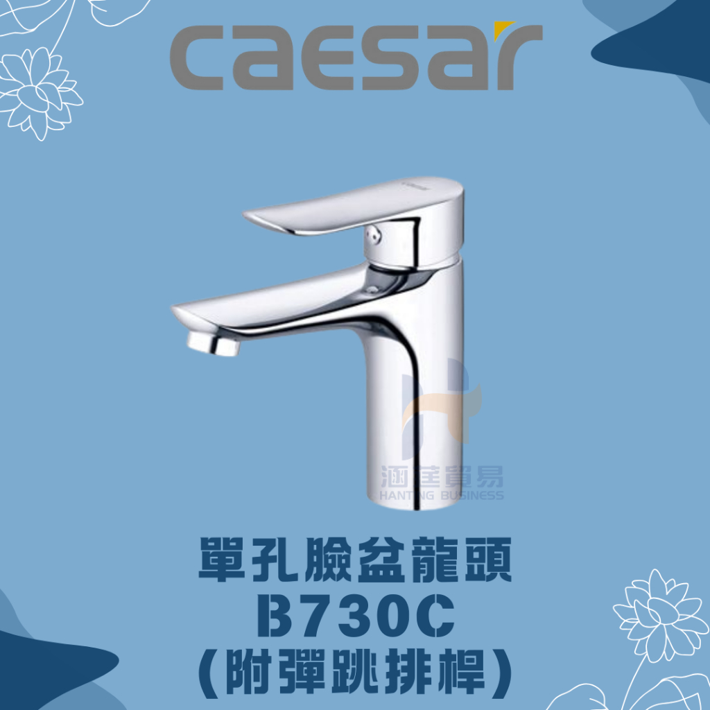 凱撒 CAESAR B730C BT730C 單孔臉盆龍頭 凱撒臉盆龍頭 凱撒龍頭 凱撒 臉盆龍頭 龍頭 | 蝦皮購物