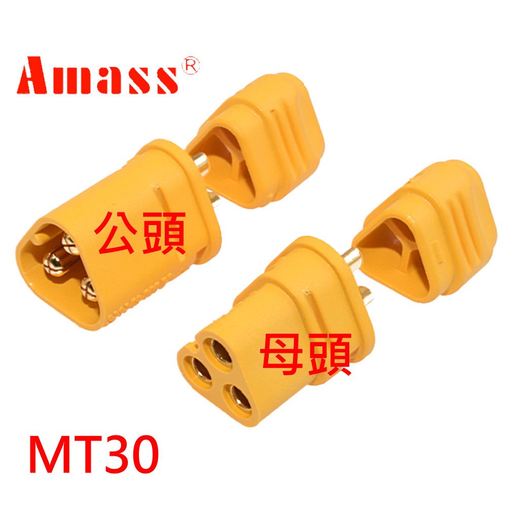 AMASS MT30 MT-30原廠正品 三芯接頭 公母插頭接頭 30A 防呆 3芯 2mm 金插 | 蝦皮購物