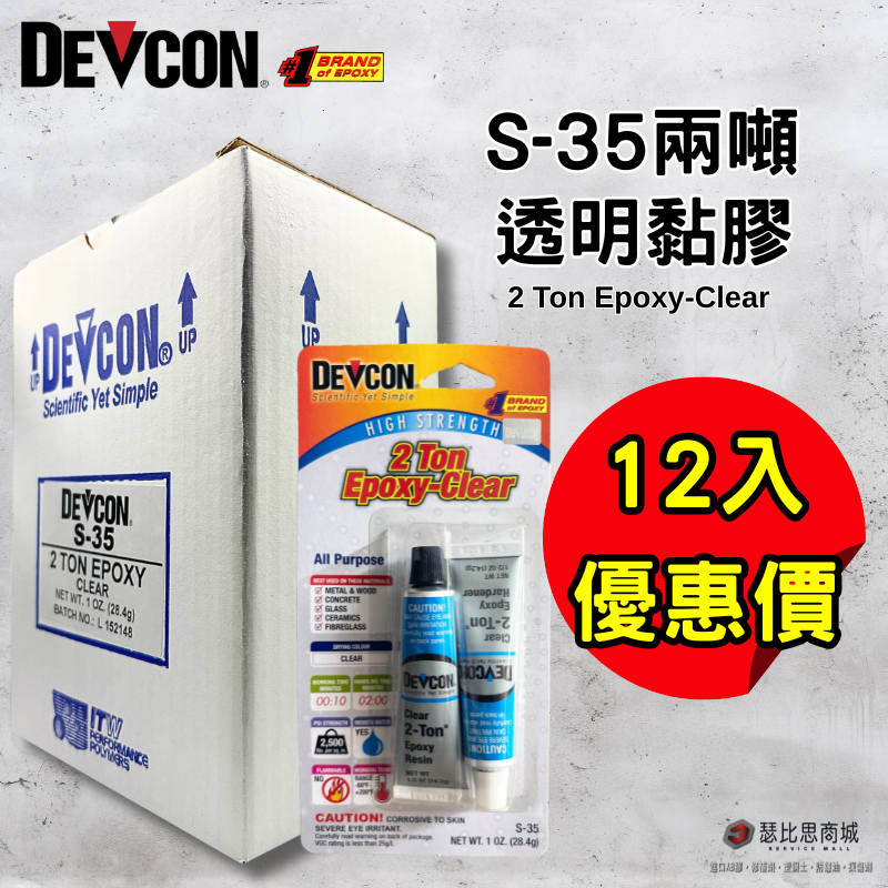 (現貨)美國DEVCON得維康 S-35 高強度接著劑 AB膠 強力膠 萬能膠 模型膠 塑膠鋼 12入 | 蝦皮購物