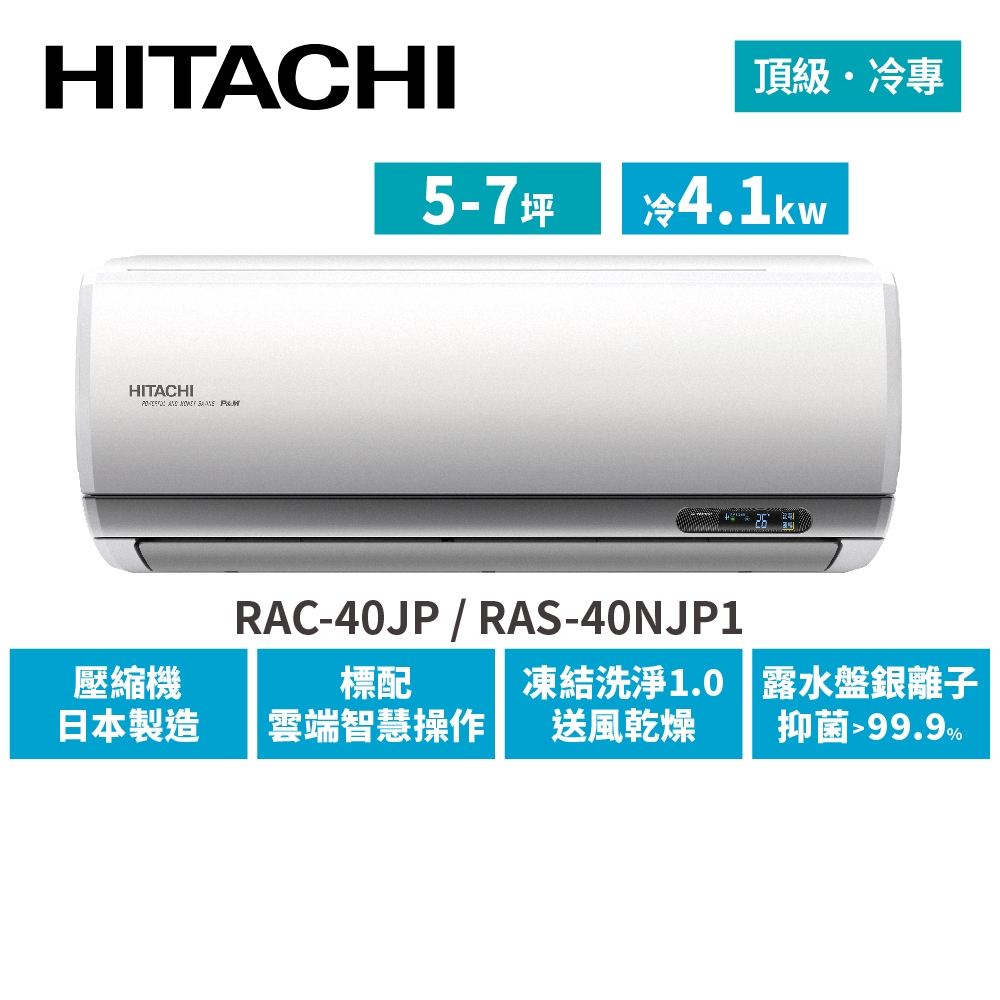 HITACHI日立 5-7坪 頂級變頻冷專 分離式冷氣 RAC-40JP_RAS-40NJP1 | 蝦皮購物