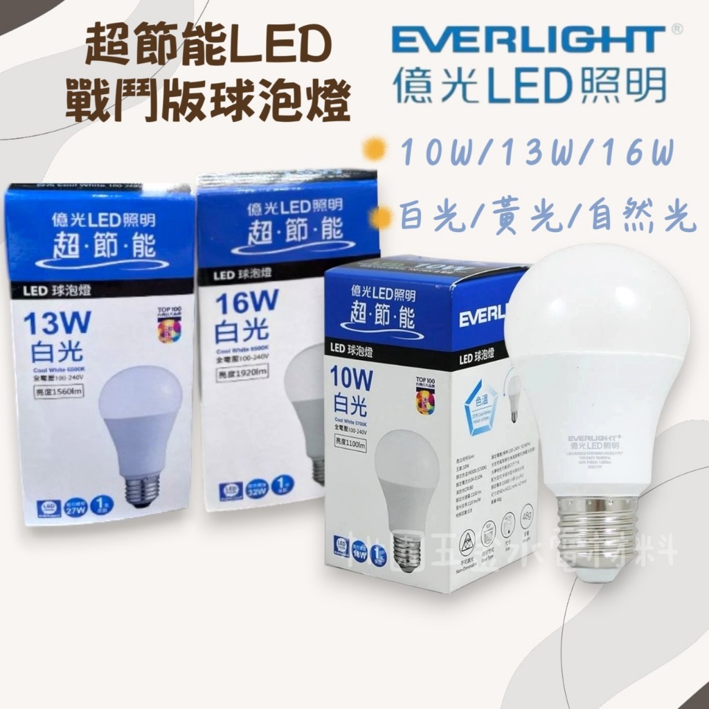 億光 EVERLIGHT LED 戰鬥版球泡燈 10W 13W 16W(附發票) | 蝦皮購物