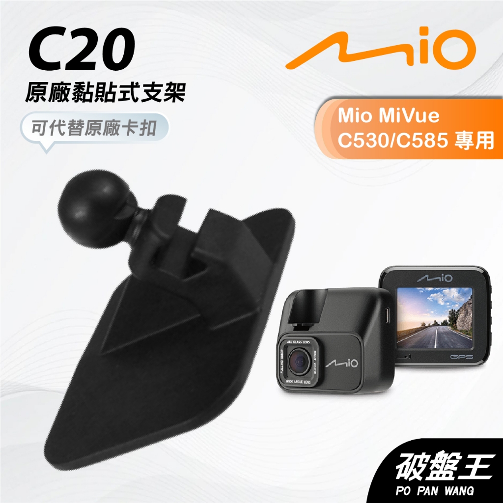 Mio原廠黏貼圓頭支撐架｜台南現貨｜MiVue C310 C320 C325 C330 C340 640｜C20｜破盤王 | 蝦皮購物