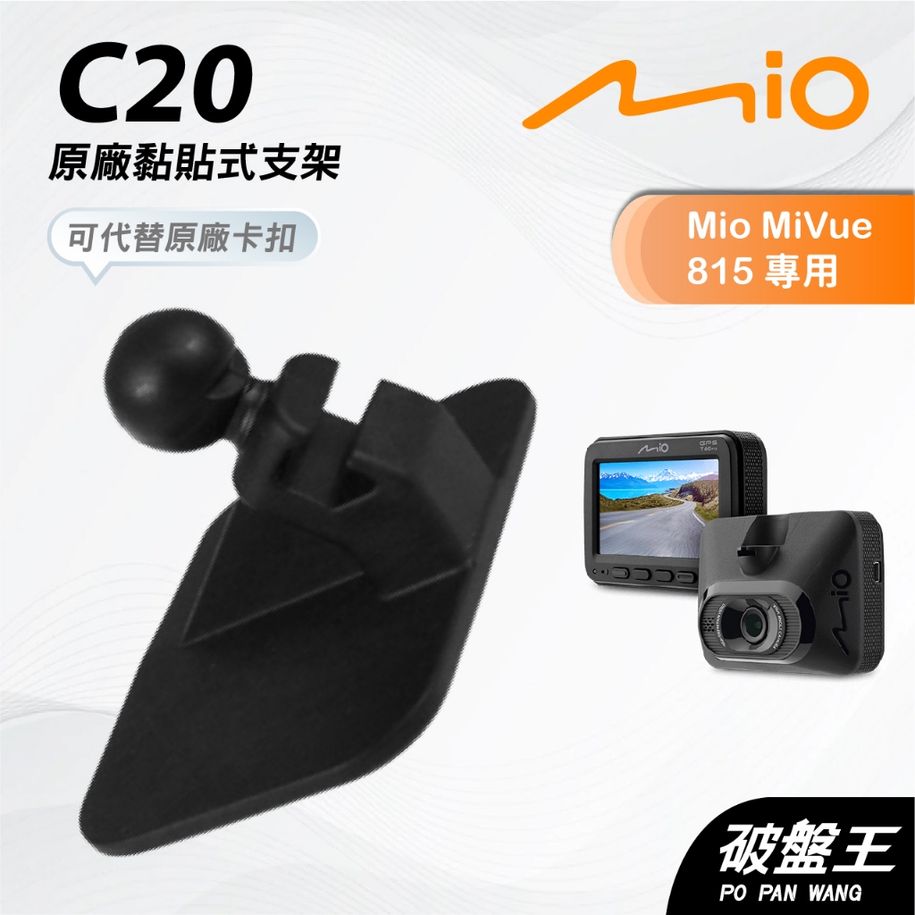 Mio 原廠黏貼式圓頭支撐架｜台南現貨｜MiVue 805 850 935W D25W｜粘貼式支架｜C20｜破盤王 | 蝦皮購物