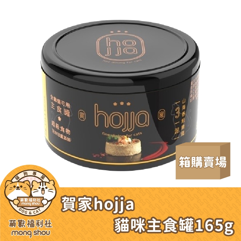 整箱12罐 賀家 hojja 貓咪主食罐 山海香鮭嫩雞 貓咪罐頭 主食罐 貓罐 165g | 蝦皮購物