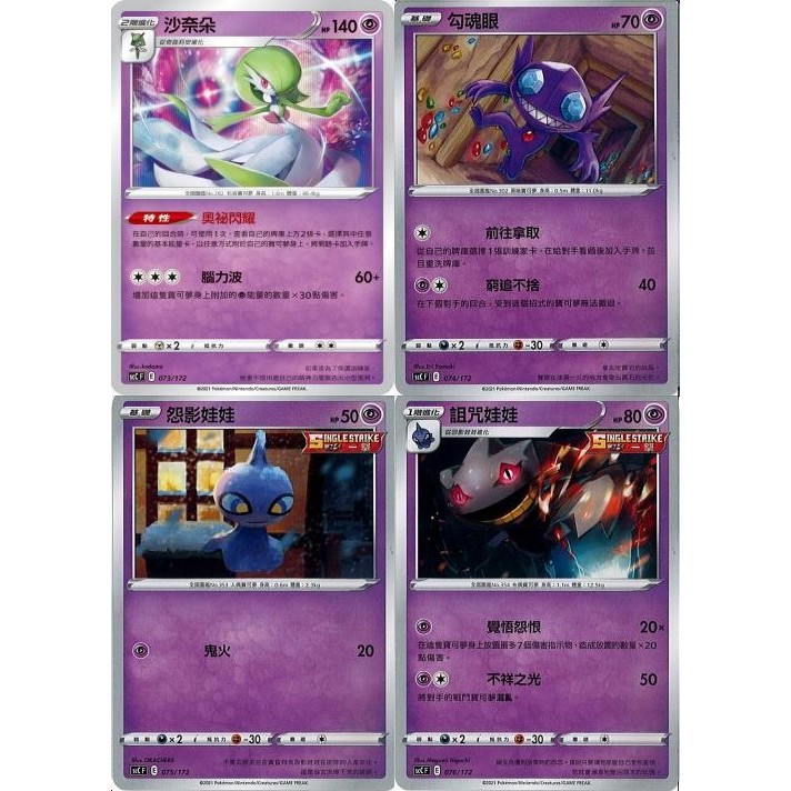【米樂桌遊】scC 073 074 075 076 沙奈朵 勾魂眼 怨影娃娃 詛咒娃娃 中文版 PTCG 寶可夢 | 蝦皮購物