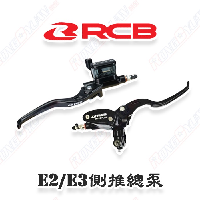 【榮銓】RCB E2 E3 側推總泵 14MM 12.7MM 對應對四卡鉗 鋁合金鑄造 陽極 | 蝦皮購物