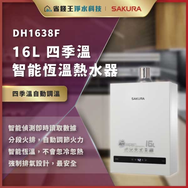 【詢問折最低價 】SAKURA 櫻花牌 DH1638F DH-1638F 16L 四季溫智能恆溫熱水器 | 蝦皮購物
