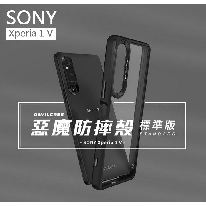 SONY Xperia 1 V (第五代) DEVILCASE惡魔殼 標準版 黑框 | 蝦皮購物
