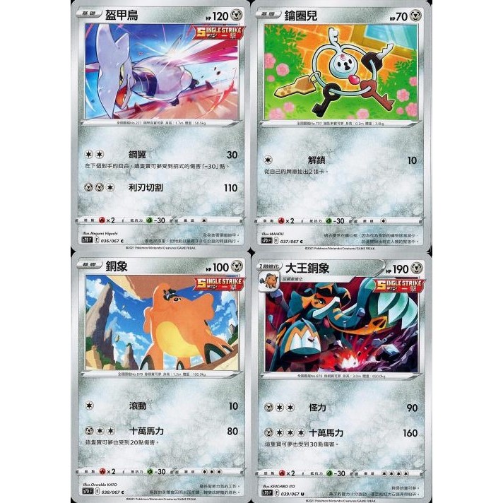 【米樂桌遊】s7R 036 037 038 039 盔甲鳥 鑰圈兒 銅象 大王銅象 中文版 PTCG 寶可夢 | 蝦皮購物