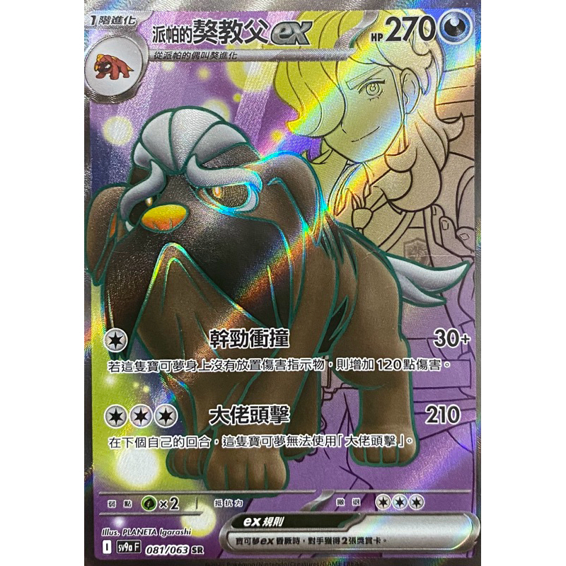 寶可夢 PTCG 派帕的獒教父ex SV9a 081/063 SR | 蝦皮購物