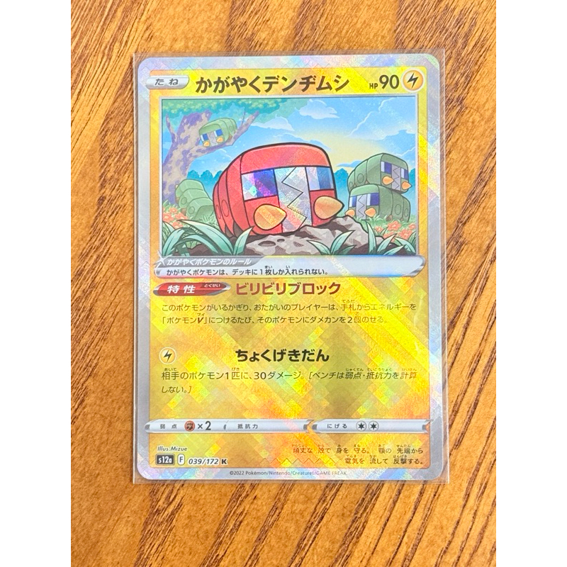 -南港97- 【含厚磅卡套】天地萬物 光輝蟲電寶 S12a 039/172 K PTCG 寶可夢卡 日版 | 蝦皮購物
