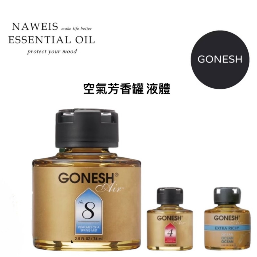 Gonesh 8號芳香油74ml 8號潮牌 空氣芳香罐(液體)8號春之薄霧 4號精油 車用衣櫥 | 蝦皮購物