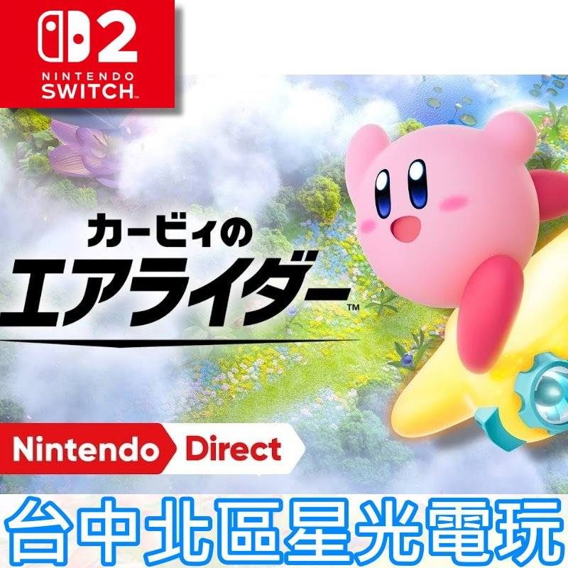 預購2025上市【NS2原版片】☆ Switch2 星之卡比 卡比的馭天飛行者 ☆中文版全新品【台中星光電玩】 | 蝦皮購物