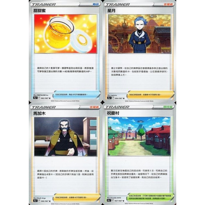 【米樂桌遊】s9a 062 064 066 067 甜甜蜜 星月 馬加木 祝慶村 精靈球閃 中文版 PTCG 寶可夢 | 蝦皮購物