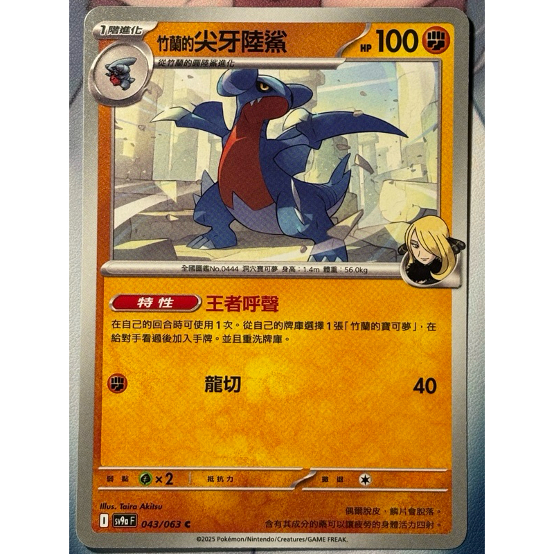 中文版 PTCG 竹蘭的尖牙陸鯊 sv9a 043/063 C 特性：王者呼聲 | 蝦皮購物