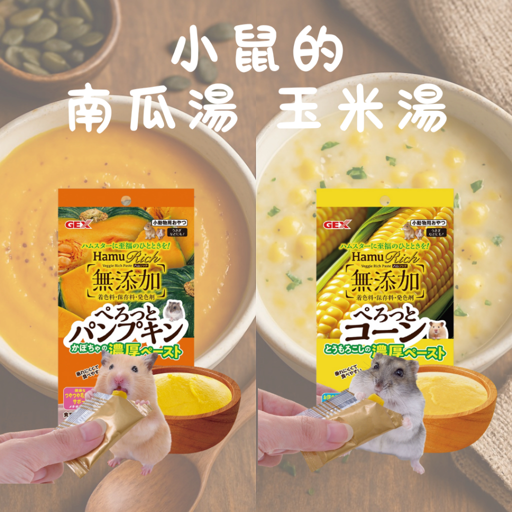 GEX 哈姆蛋 南瓜泥 玉米泥｜2.5g/10條小鼠南瓜湯 小鼠玉米湯 倉鼠零食 刺蝟零食 黃金鼠 波利鼠 蜜袋鼯 | 蝦皮購物