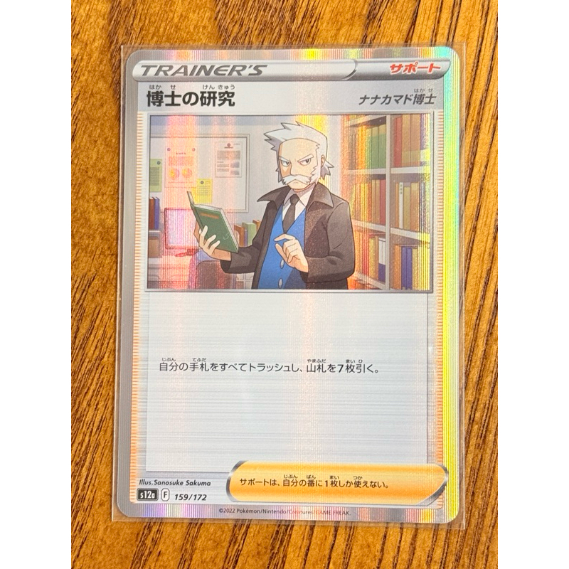 -南港97- 【含厚磅卡套】天地萬物 博士的研究 山梨博士 S12a 159/172 PTCG 寶可夢卡 支援者 日版 | 蝦皮購物