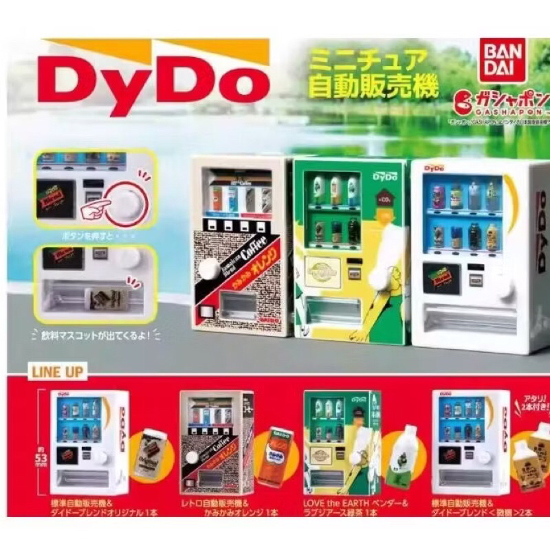 日本 扭蛋 DyDo 飲料 自動 販賣機 | 蝦皮購物