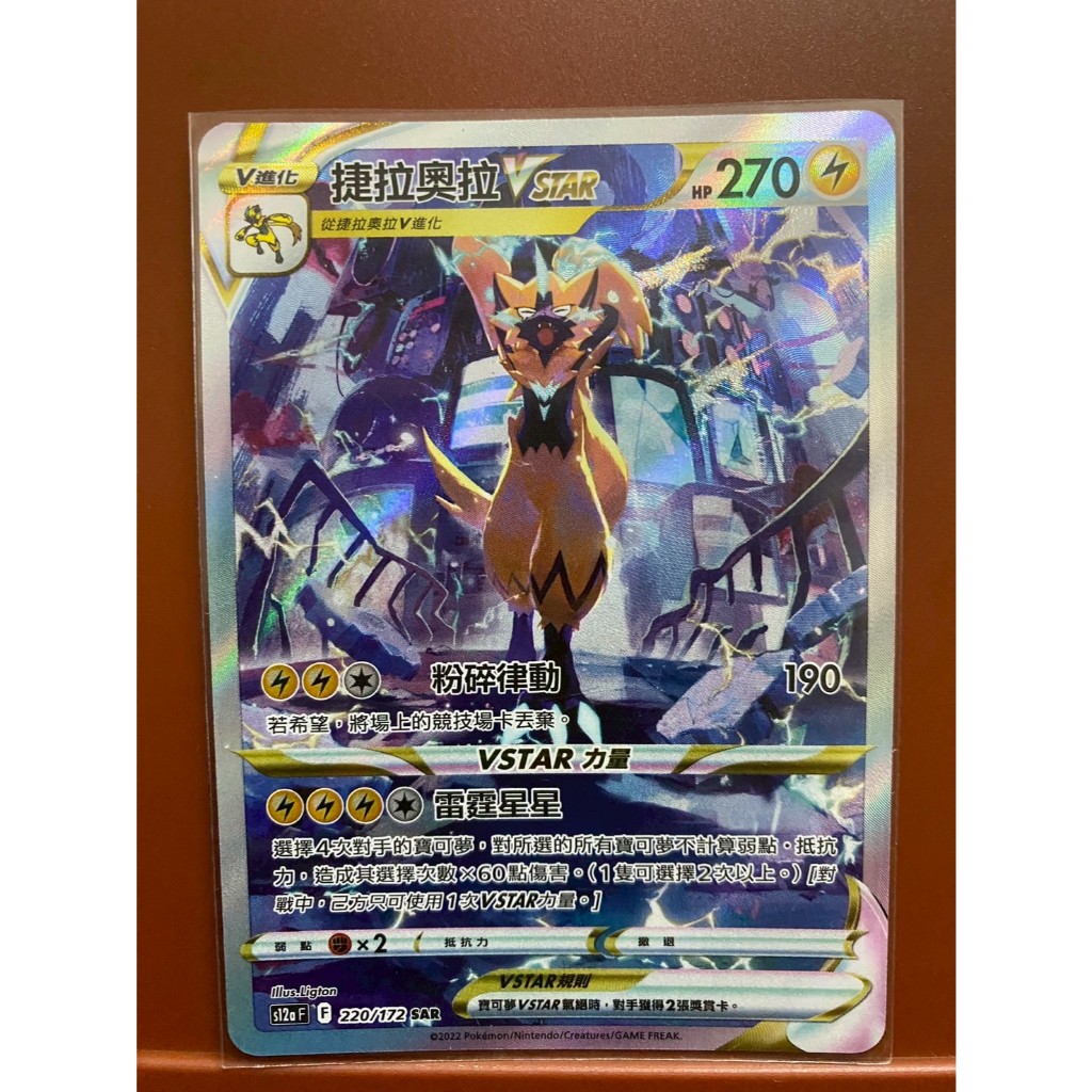 【豐豆】現貨SAR卡 捷拉奧拉V STAR 220/172 天地萬物VSTAR PTCG | 蝦皮購物