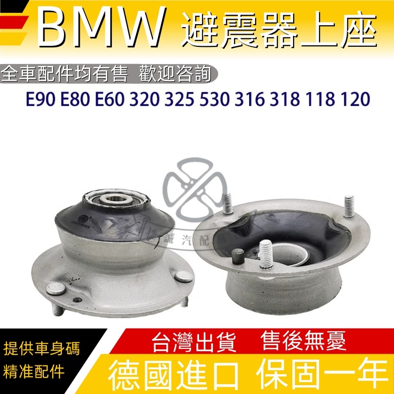 適用於BMW前後减震器避震器上座E90 E80 E60 320 325 530 316 318 118 | 蝦皮購物