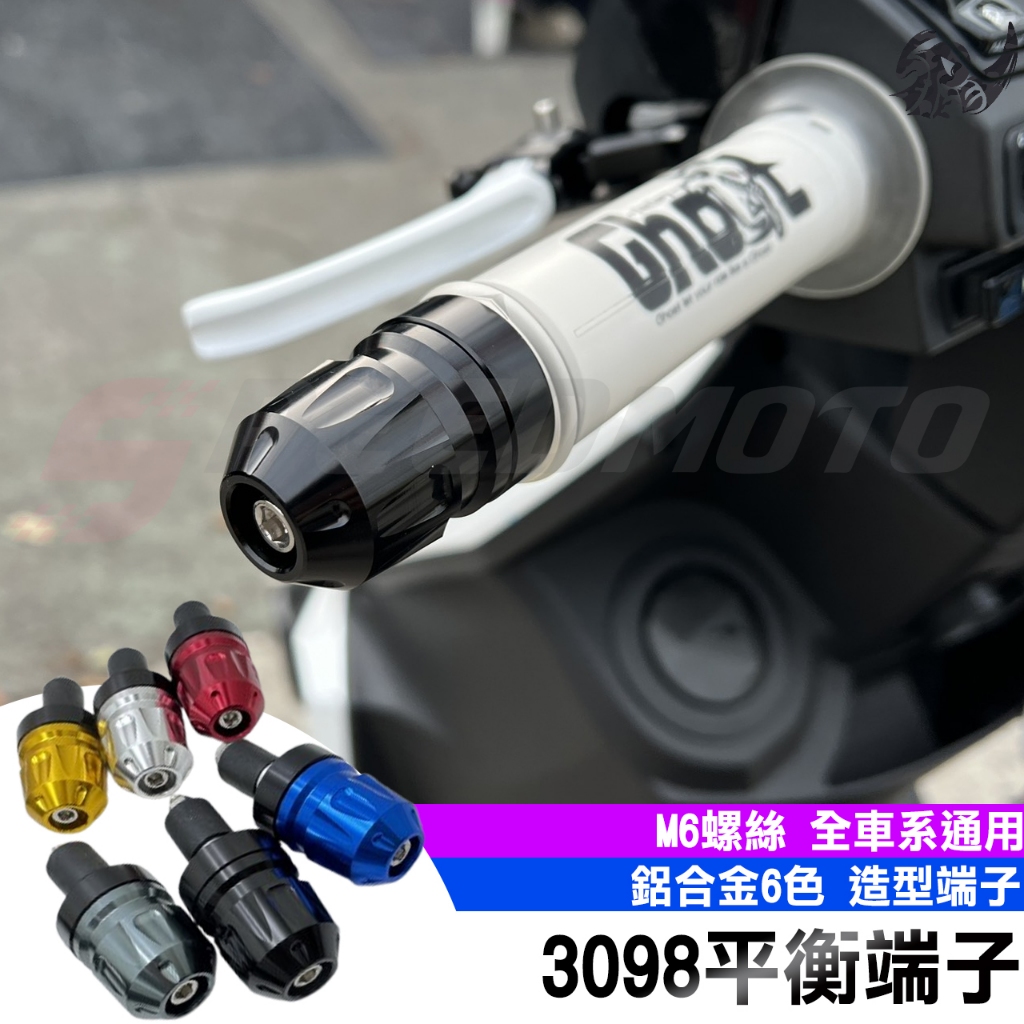 【Speedmoto】握把 鋁合金端子 平衡端子 把手 端子 JETSL DRG MMBCU KRV FORCE 勁戰 | 蝦皮購物