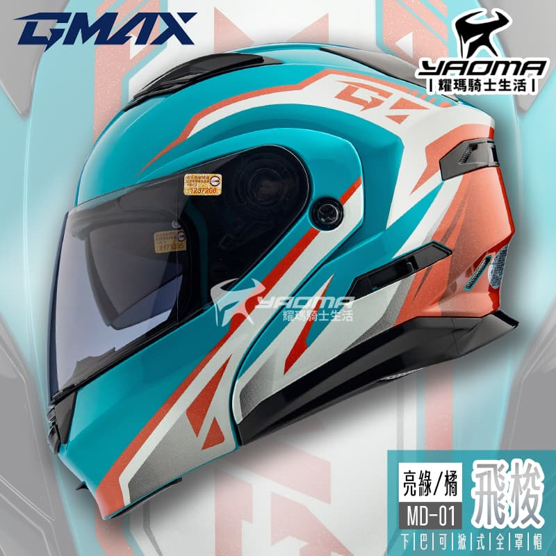 GMAX 安全帽 MD-01 飛梭 綠橘 亮面 可樂帽 下巴可掀 全罩 雙D扣 內鏡 MD01 SM5 耀瑪騎士 | 蝦皮購物