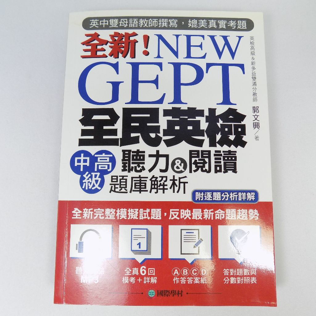 【綠鈕二手書店】＜全新!NEW GEPT全民英檢中高級聽力&閱讀題庫解析 (附光碟)＞國際學村出版－郭文興 | 蝦皮購物