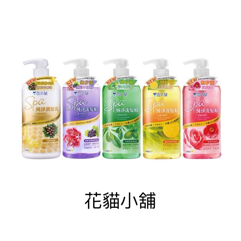 【雪芙蘭】SPA純淨洗髮護髮650g 四款可選 &修護潤髮乳550g 《花貓小舖》 | 蝦皮購物