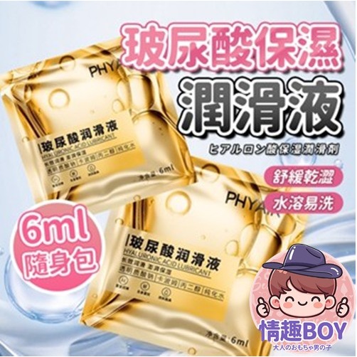PHYAIR 玻尿酸袋装6ml (金) 水溶性 小分子 人體潤滑液 情趣潤滑液 潤滑液 潤滑劑 性愛潤滑油 | 蝦皮購物