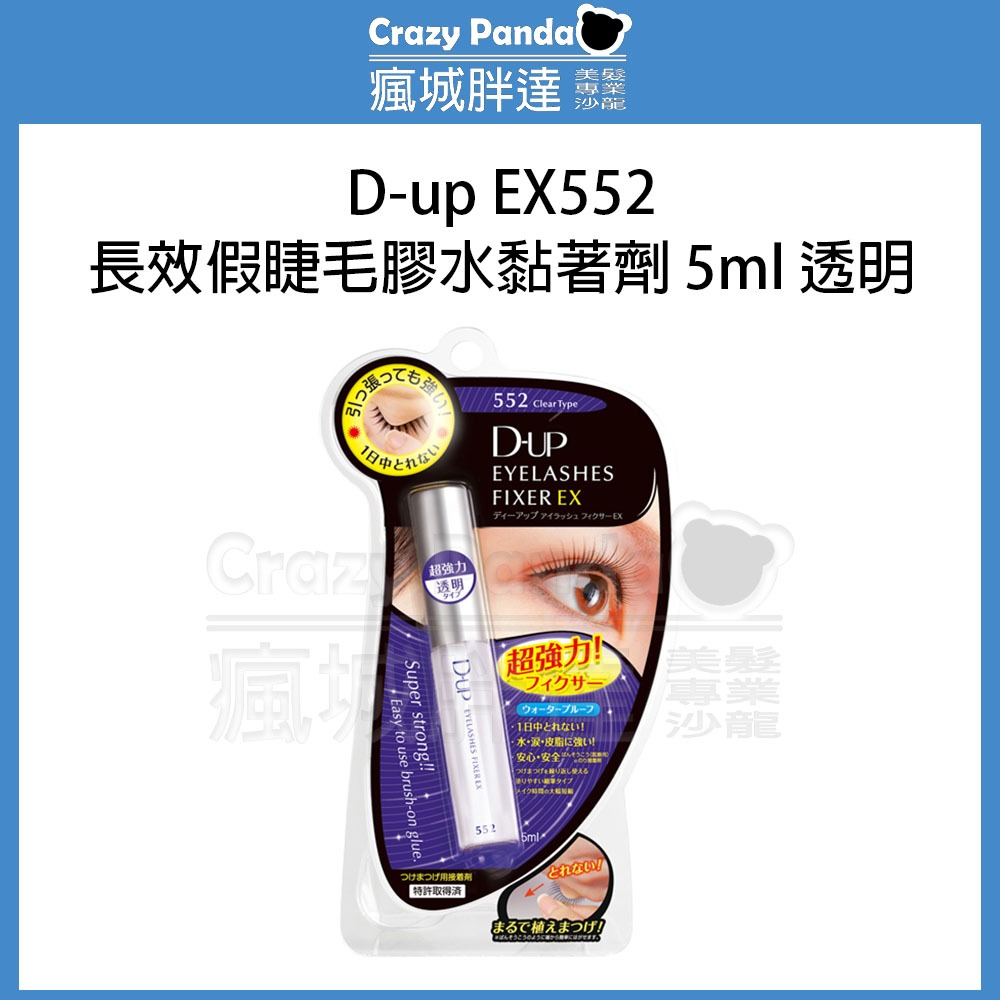 【瘋城胖達】D-up EX552 長效假睫毛膠水黏著劑 5ml 透明 日本原裝 | 蝦皮購物