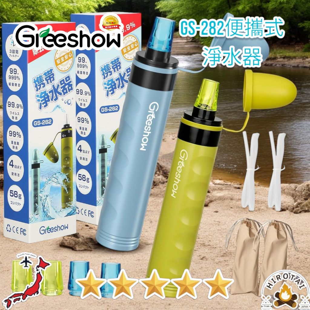 Greeshow【GS-282】攜帶式淨水器2入組 戶外露營‧防災濾水神器 | 蝦皮購物
