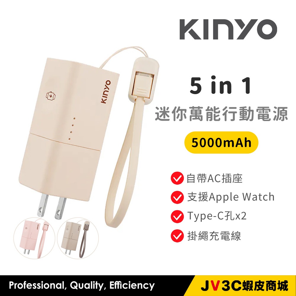 KINYO 5 in 1自帶AC迷你萬能行動電源 5000mAh 行動電源 插座 自帶線 掛繩線 快充 移動電源 | 蝦皮購物