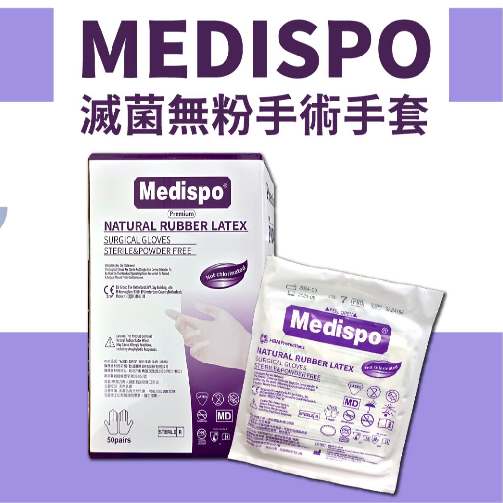 MEDISPO 滅菌 無粉手術手套 外科用 乳膠手套 對折真空包裝 | 蝦皮購物
