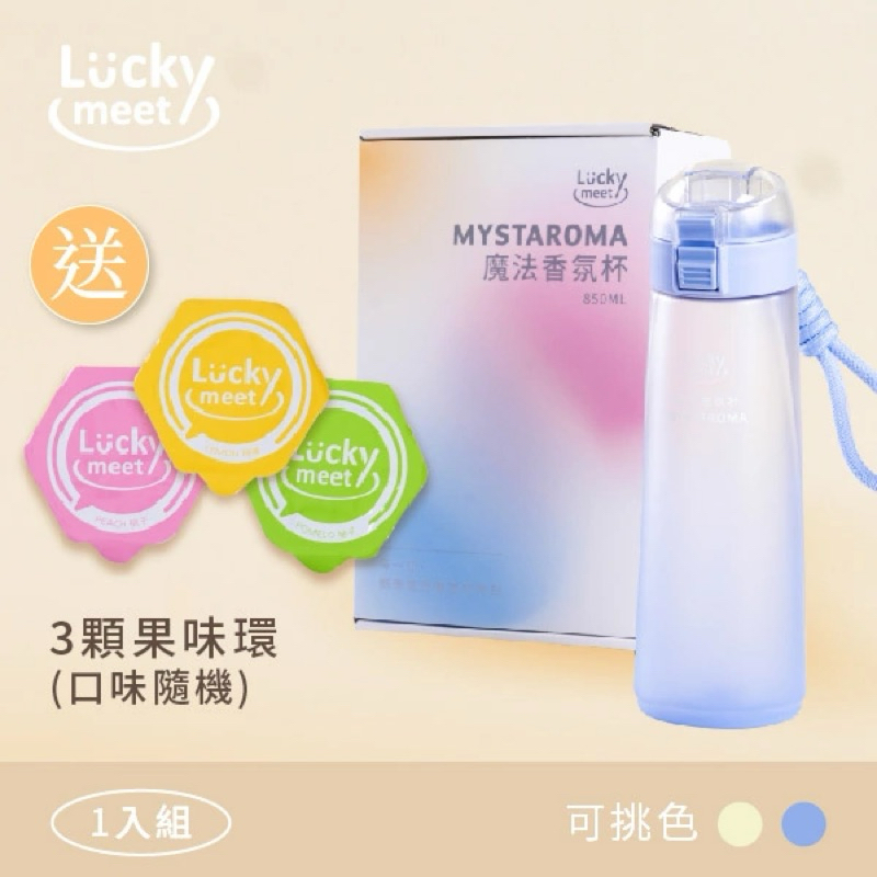 Lucky meet 魔法香氛杯/果味環8種口味 喝水好像在喝果汁 | 蝦皮購物