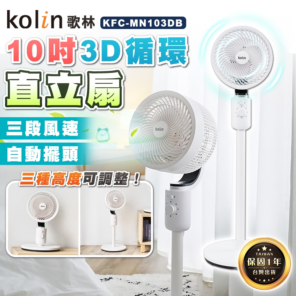 【台灣出貨保固一年】Kolin 歌林 10吋 3D循環立扇 KFC-MN103DB 電風扇 電扇 風扇 直立式 | 蝦皮購物