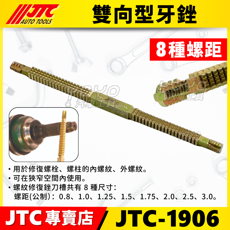 現貨【YOYO汽車工具】JTC 1906 雙向型牙銼 牙銼 修牙棒 修復 恢復 牙紋 用 | 蝦皮購物