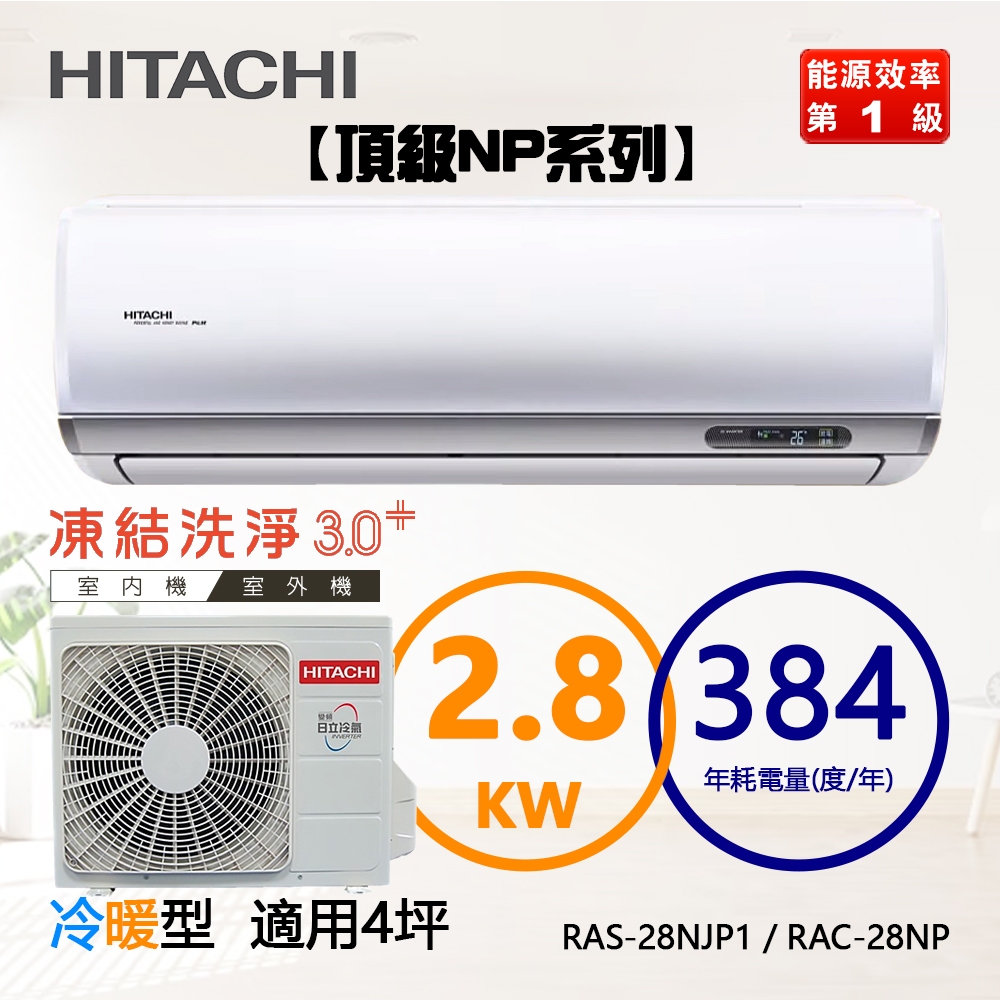 HITACHI 日立 ( RAS-28NJP1 / RAC-28NP ) 4坪【頂級R32】變頻冷暖一對一分離式冷氣 | 蝦皮購物