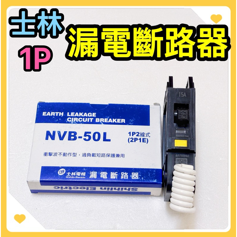 🌟叡洋五金行🌟士林NVB-50L 漏電斷路器 1P 漏電 過負載 短路保護 公司貨 1P2線式🔥 | 蝦皮購物