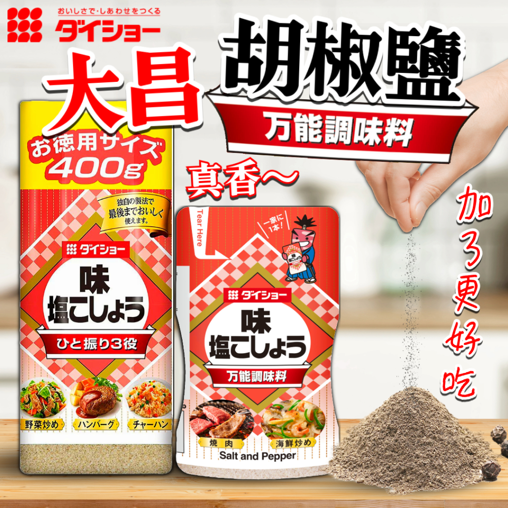 《DAISHO》好市多胡椒鹽 真香～大昌 胡椒鹽｜225g 400g｜日本 調味料 調味粉 調味 胡椒粉｜大掌櫃團購 | 蝦皮購物