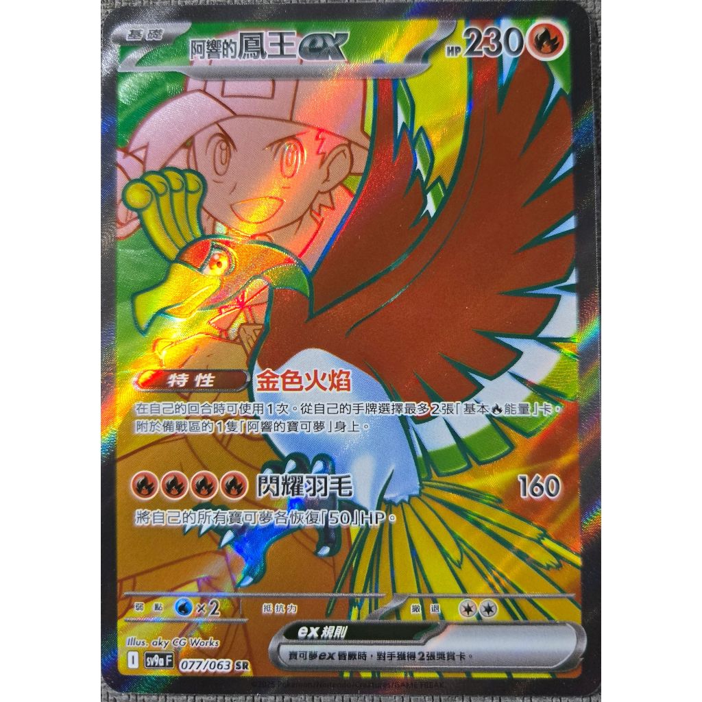 本三）寶可夢卡牌 PTCG 熱風競技場 sv9a F 阿響的鳳王ex SR 077/063 | 蝦皮購物