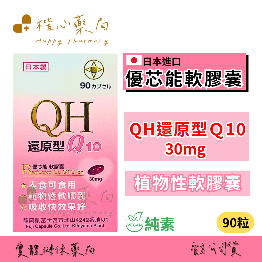 【楷心藥局】大正(買3送1) 優芯能 軟膠囊 還原型Q10 90粒 ️日本進口 素食 Q10 30mg | 蝦皮購物