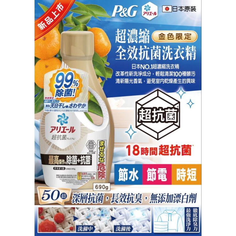 現貨 P&G日本Ariel最高傑作 金色限定版洗衣精除菌+抗菌690g | 蝦皮購物