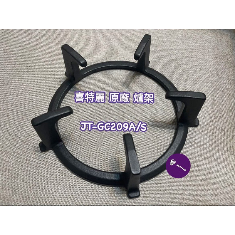 喜特麗 原廠 爐架JT-GC209A/S 專用 瓦斯爐 | 蝦皮購物