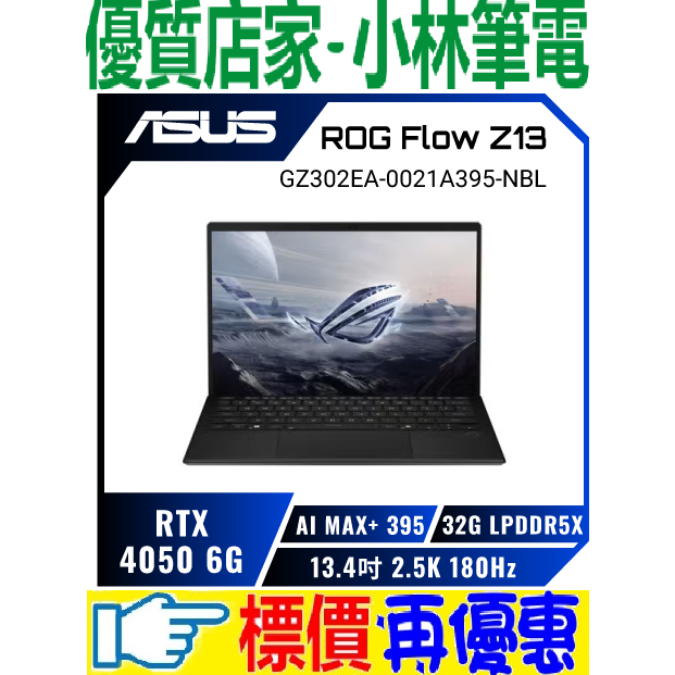 華碩 ASUS ROG Flow Z13 GZ302EA-0021A395-NBL 無盡黑 MAX+395 32GB | 蝦皮購物