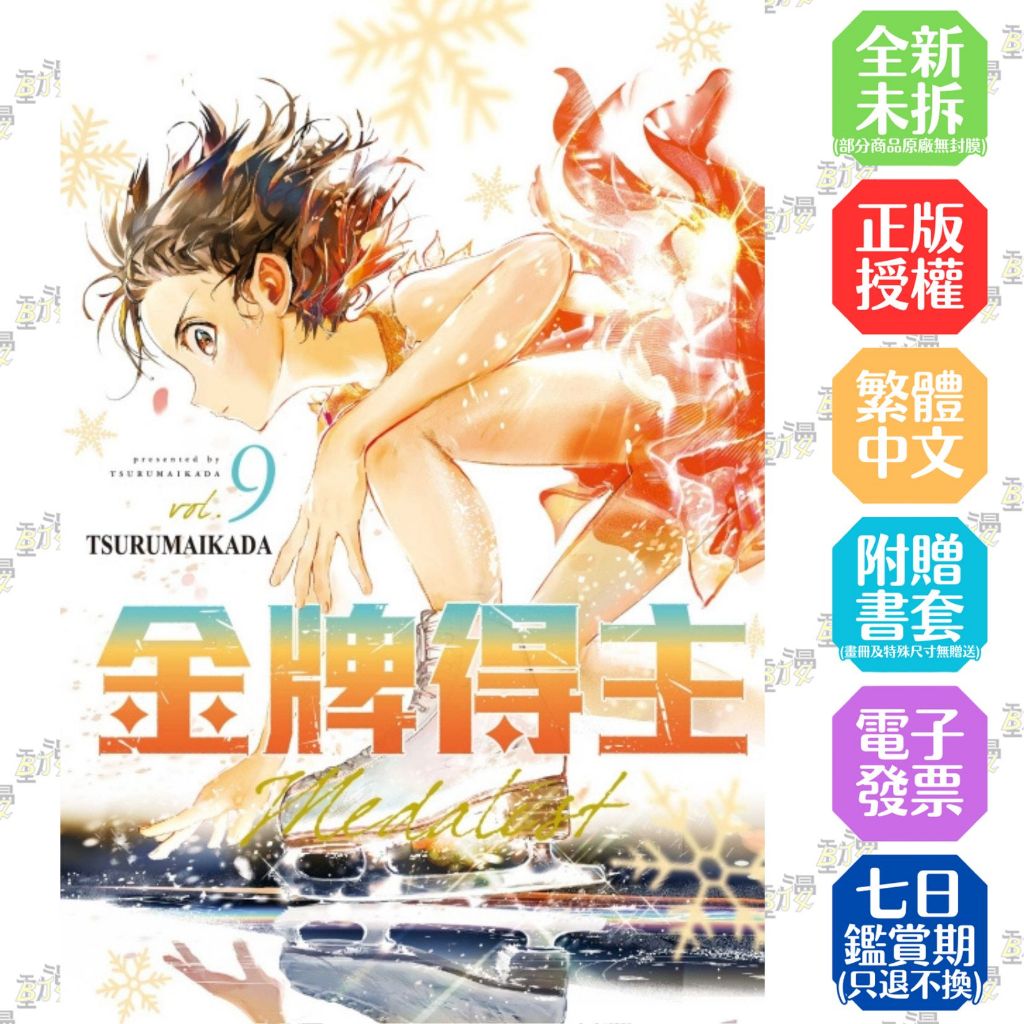 金牌得主 1-8+9│贈書套│TSURUMAIKADA│東立漫畫│BJ4動漫 | 蝦皮購物